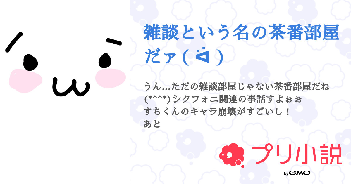 雑談という名の茶番部屋だァ ᐛ 全1話 【連載中】（リノアﾁｬﾝ🍵🌸風邪引いたんだが！？さんの小説） 無料スマホ夢小説ならプリ